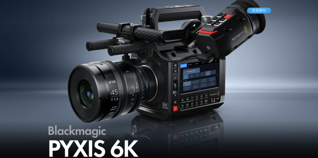 Blackmagic PYXIS 6K 出荷開始 | PANDA TIMES（パンダタイムス）
