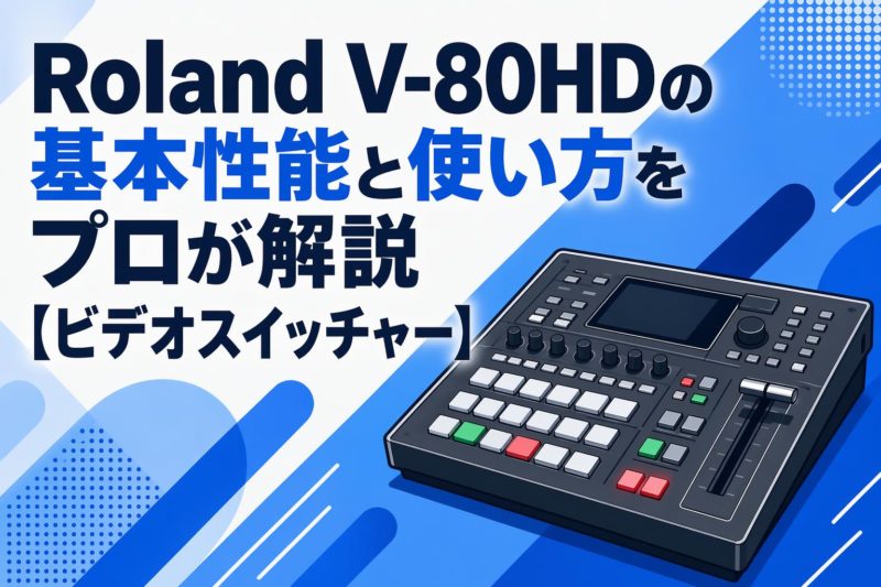 Roland V-80HDの基本性能と使い方をプロが解説【ビデオスイッチャー】 | PANDA TIMES（パンダタイムス）