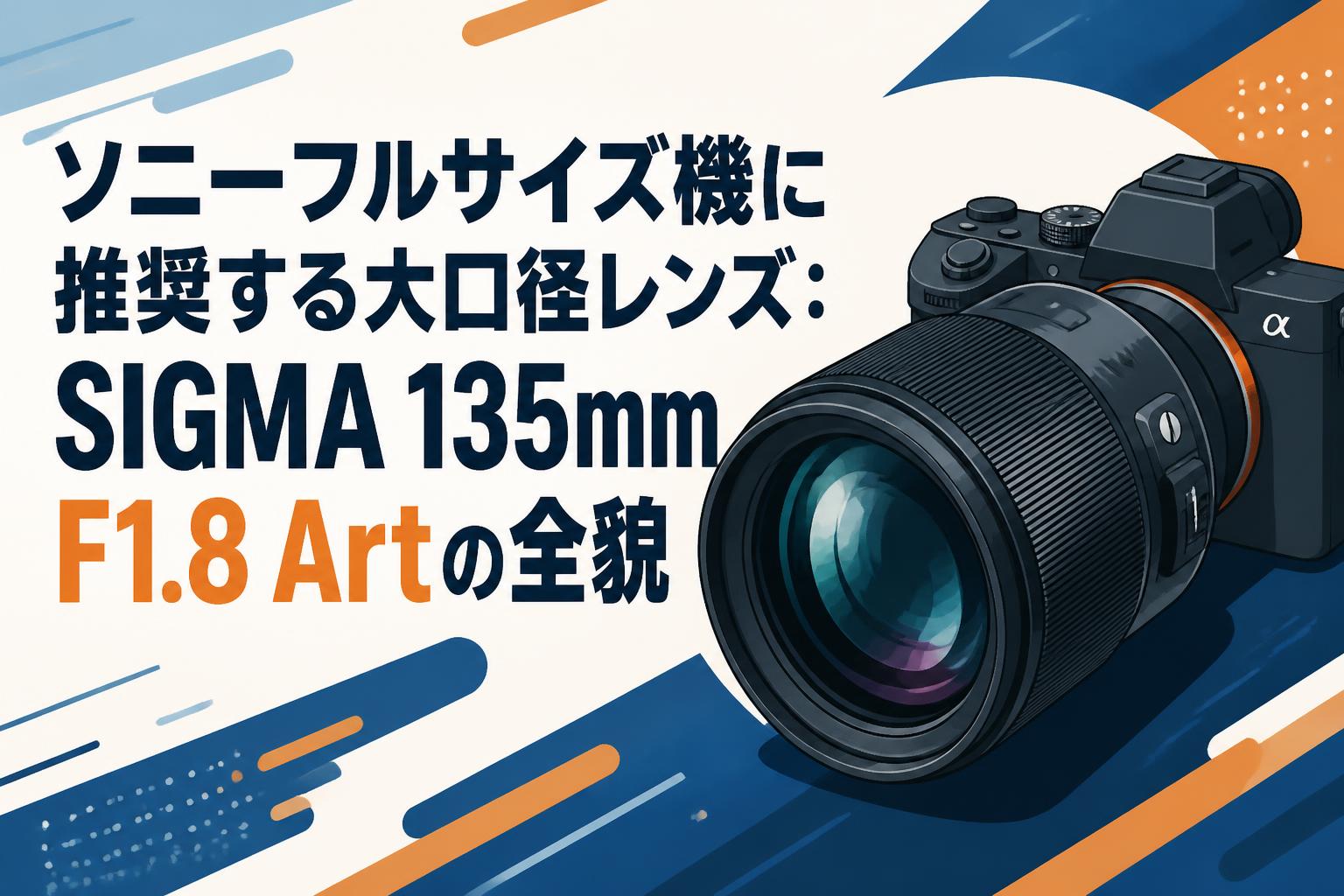 ソニーフルサイズ機に推奨する大口径レンズ：SIGMA 135mm F1.8 Artの全貌 | PANDA TIMES（パンダタイムス）