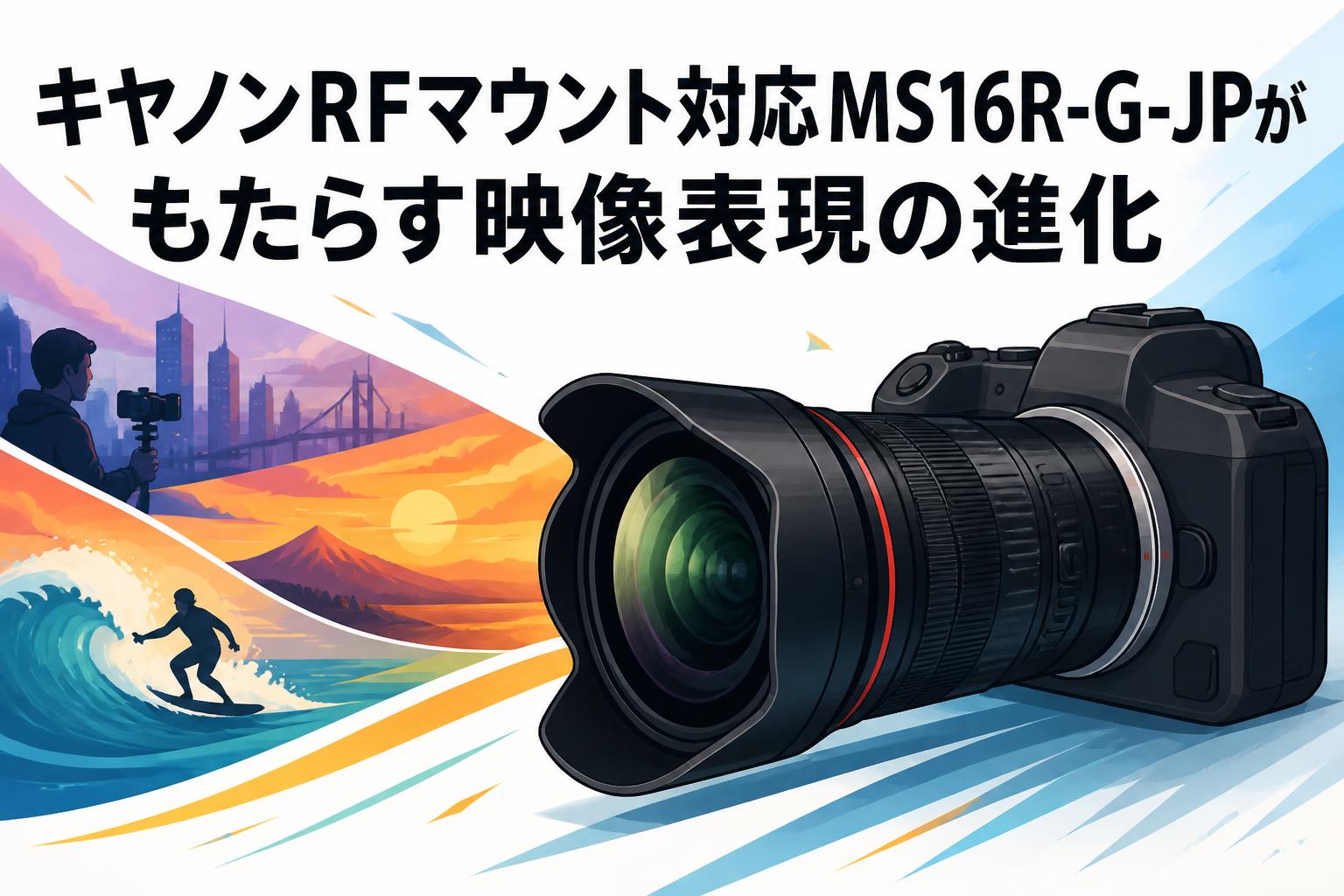 キヤノンRFマウント対応MS16R-G-JPがもたらす映像表現の進化 | PANDA TIMES（パンダタイムス）