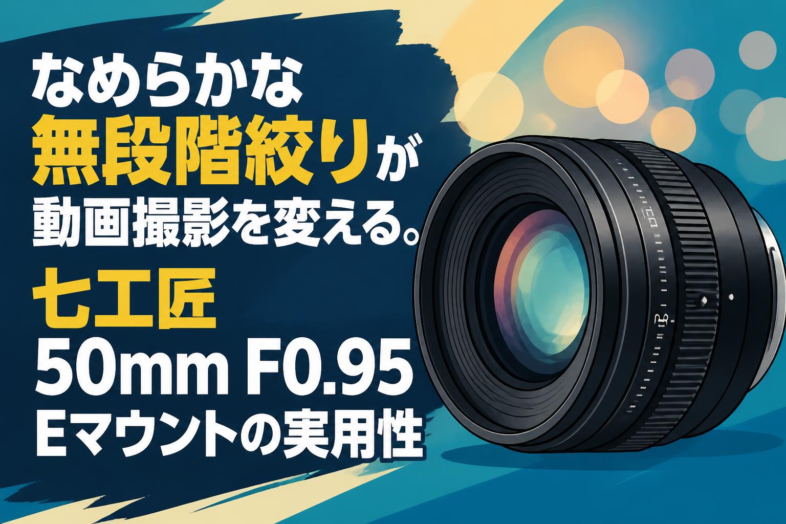 なめらかな無段階絞りが動画撮影を変える。七工匠 50mm F0 95 Eマウントの実用性 Panda Times（パンダタイムス）