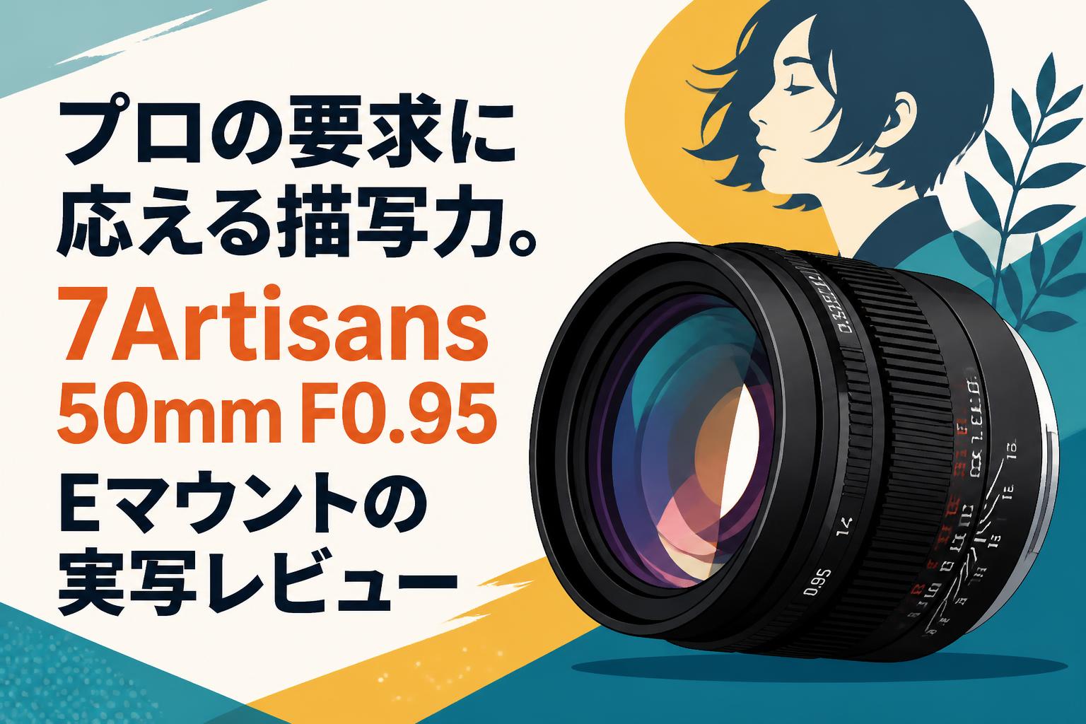 プロの要求に応える描写力。7artisans 50mm F0 95 Eマウントの実写レビュー Panda Times（パンダタイムス）