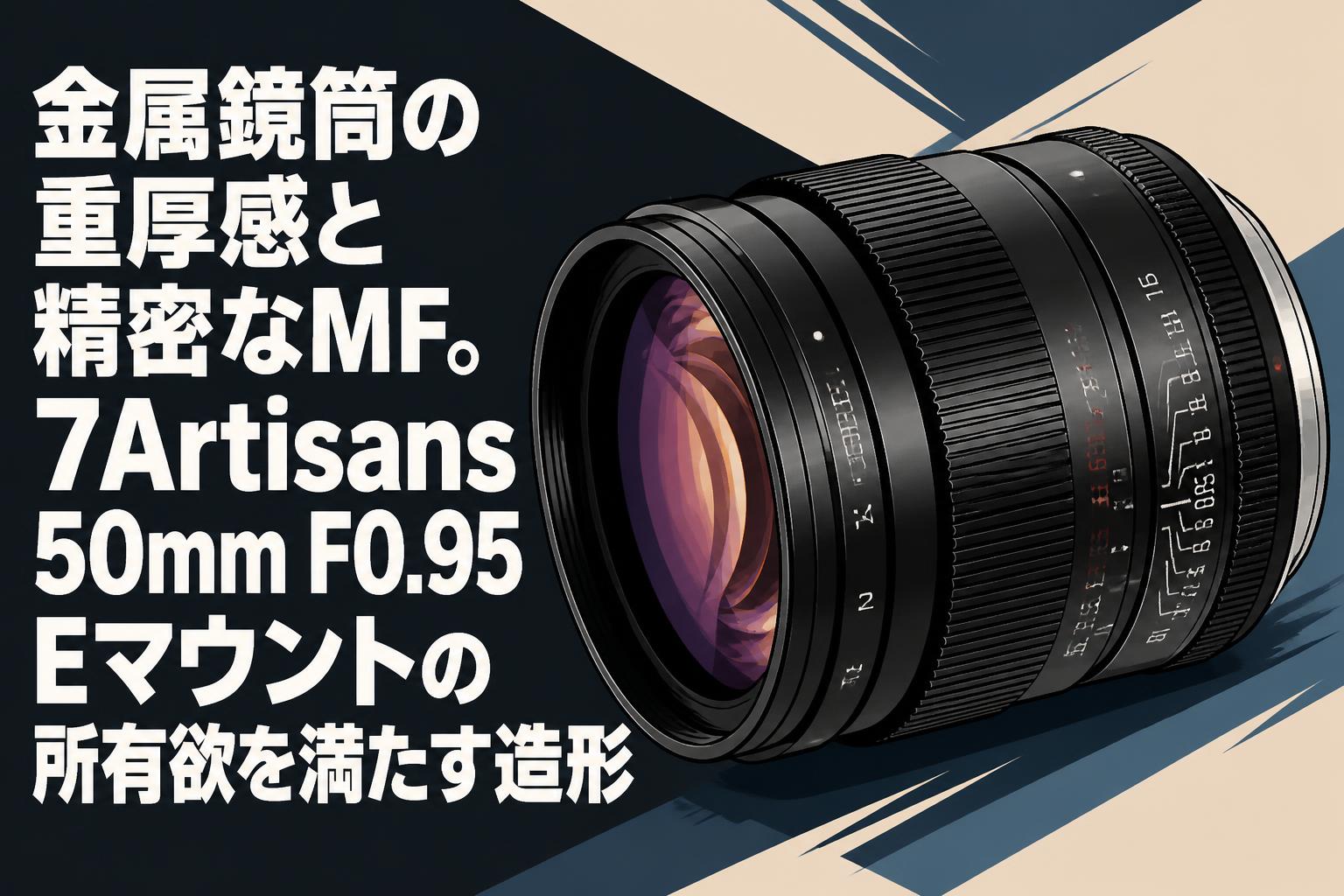 金属鏡筒の重厚感と精密なmf。7artisans 50mm F0 95 Eマウントの所有欲を満たす造形 Panda Times（パンダタイムス）