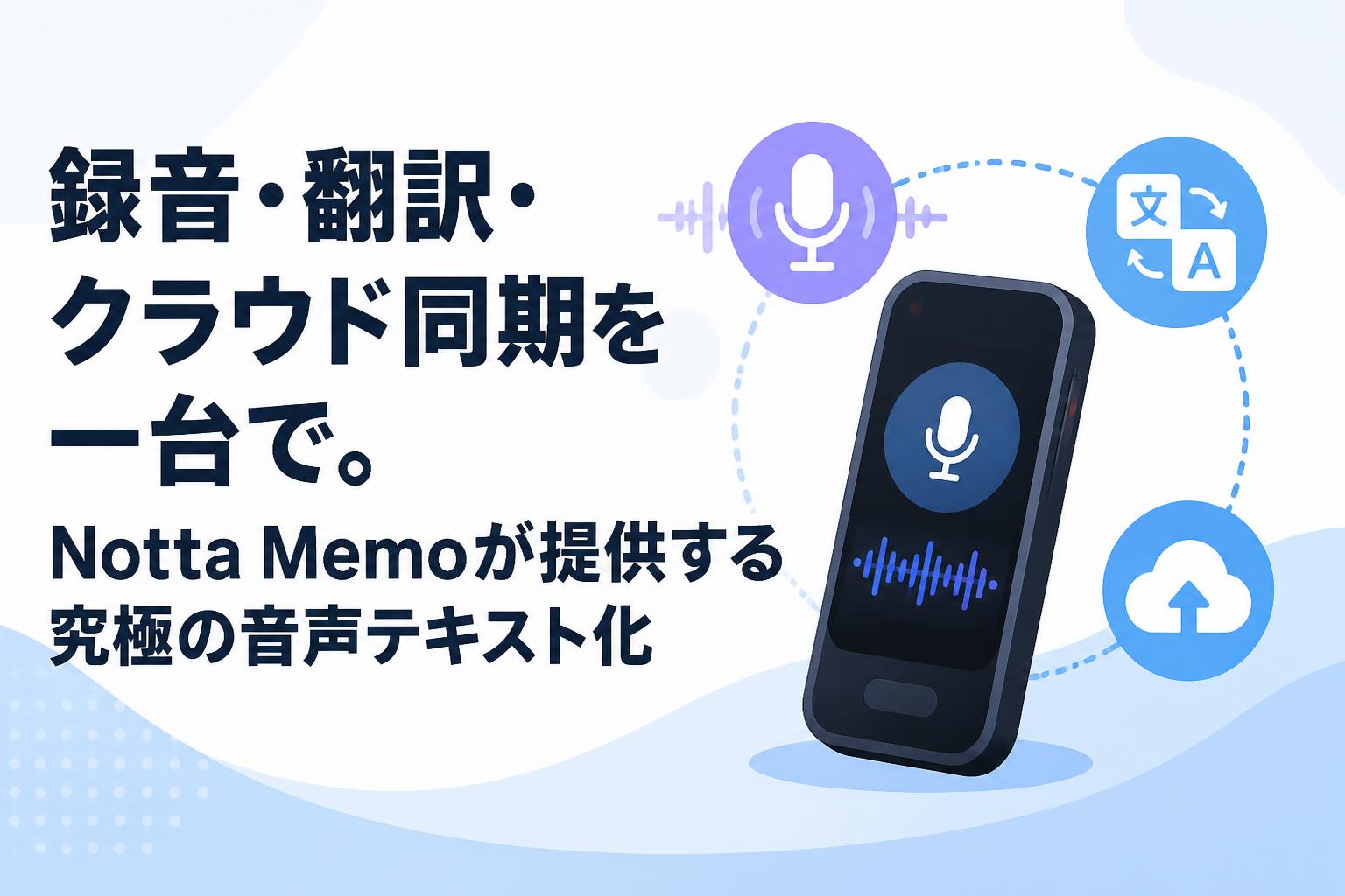 録音・翻訳・クラウド同期を一台で。Notta Memoが提供する究極の音声テキスト化 | PANDA TIMES（パンダタイムス）