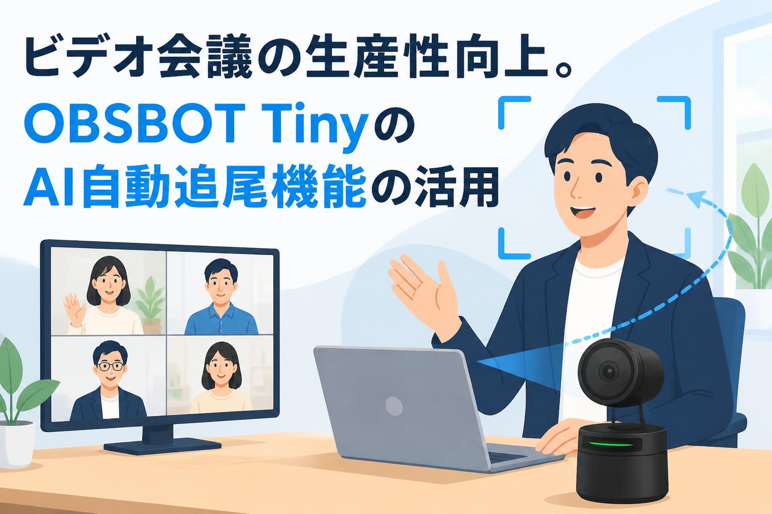 ビデオ会議の生産性向上。OBSBOT TinyのAI自動追尾機能の活用 | PANDA TIMES（パンダタイムス）