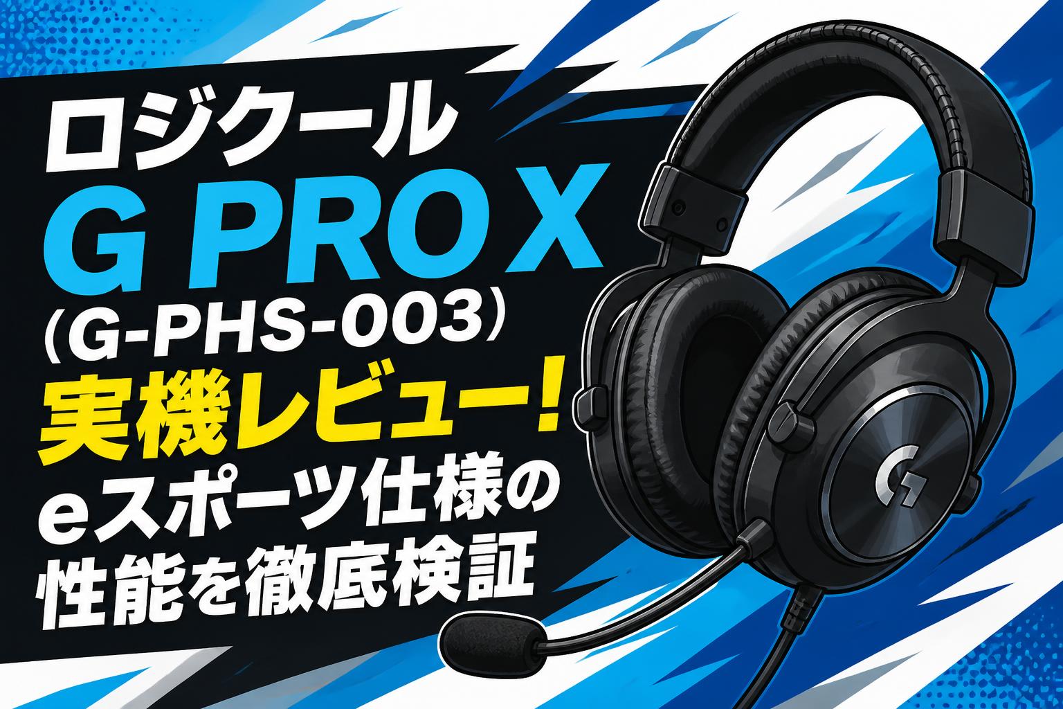 ロジクール G PRO X（G-PHS-003）実機レビュー！eスポーツ仕様の性能を徹底検証 | PANDA TIMES（パンダタイムス）