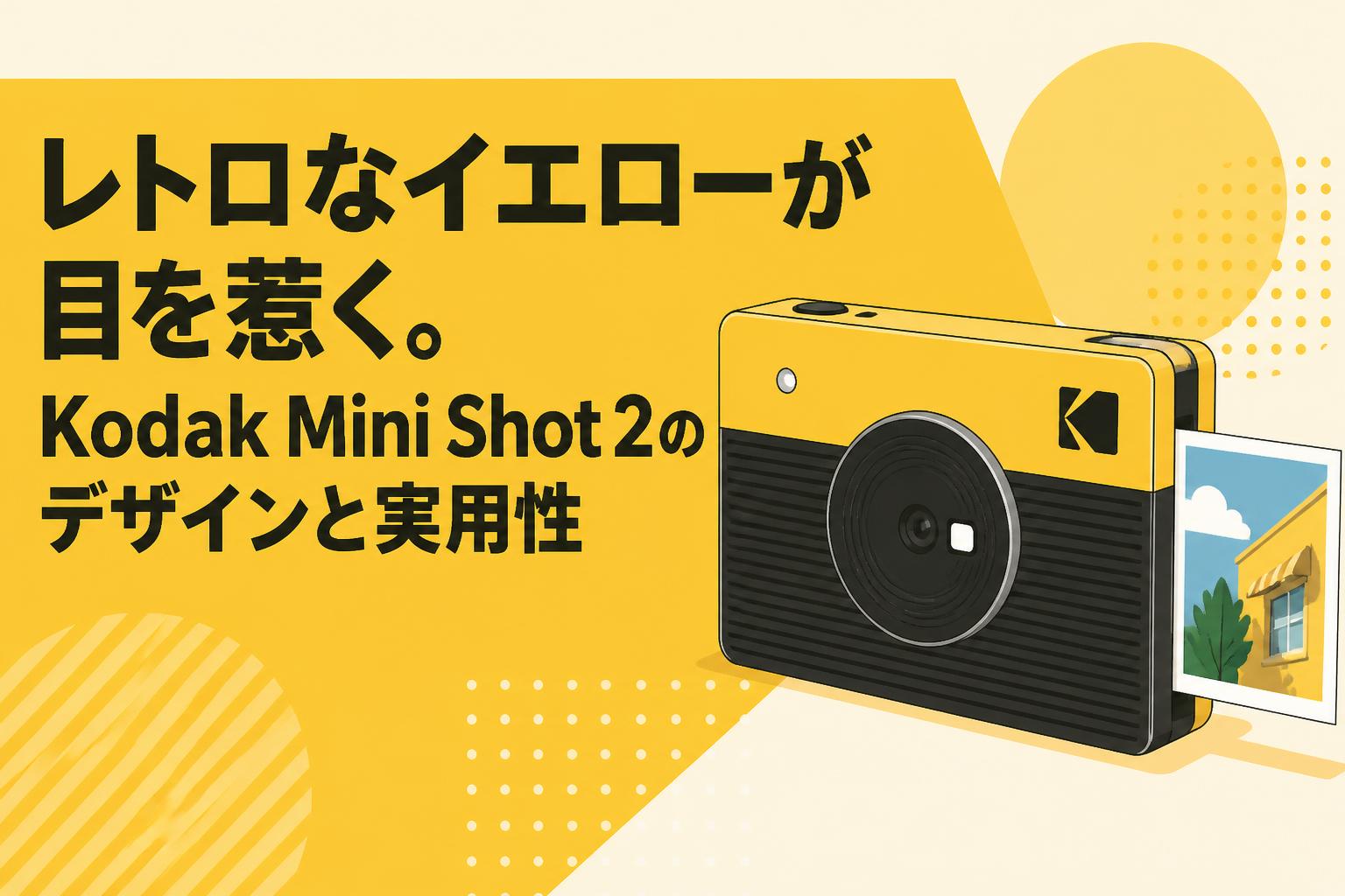 レトロなイエローが目を惹く。Kodak Mini Shot 2のデザインと実用性 | PANDA TIMES（パンダタイムス）