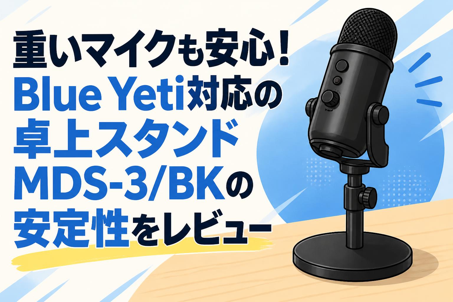 重いマイクも安心！Blue Yeti対応の卓上スタンドMDS-3/BKの安定性をレビュー | PANDA TIMES（パンダタイムス）