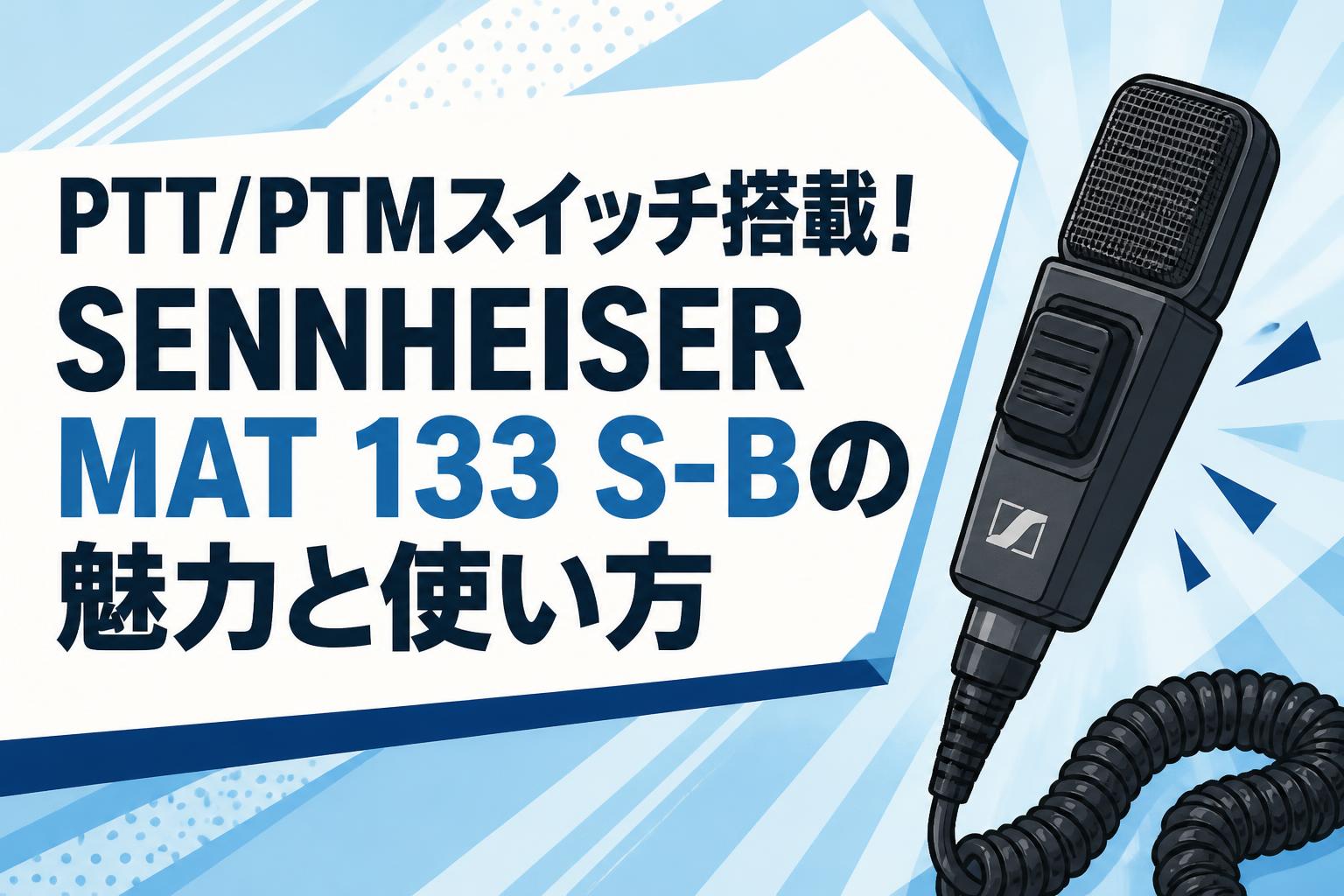 PTT/PTMスイッチ搭載！SENNHEISER MAT 133 S-Bの魅力と使い方 | PANDA TIMES（パンダタイムス）